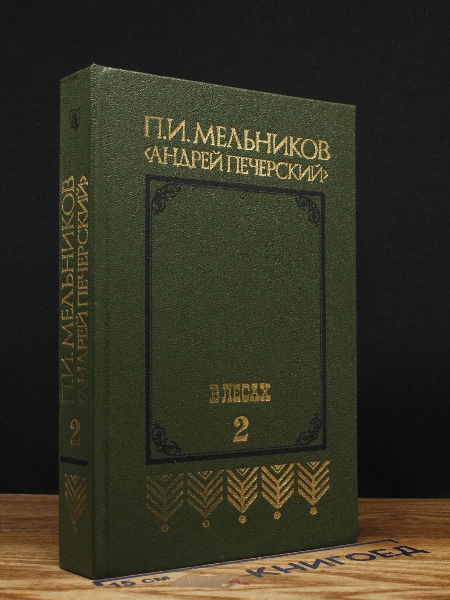 Книга. В лесах. Книга 2 1986 (2046314000020)