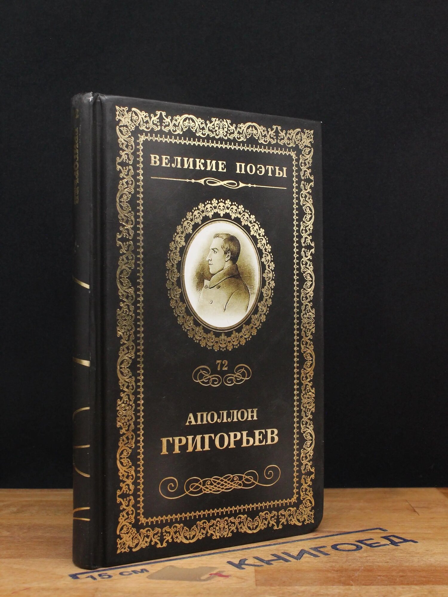 Книга. Великие поэты. Том 72. Аполлон Григорьев. Несбыточные грезы 2013 (2046240860316)