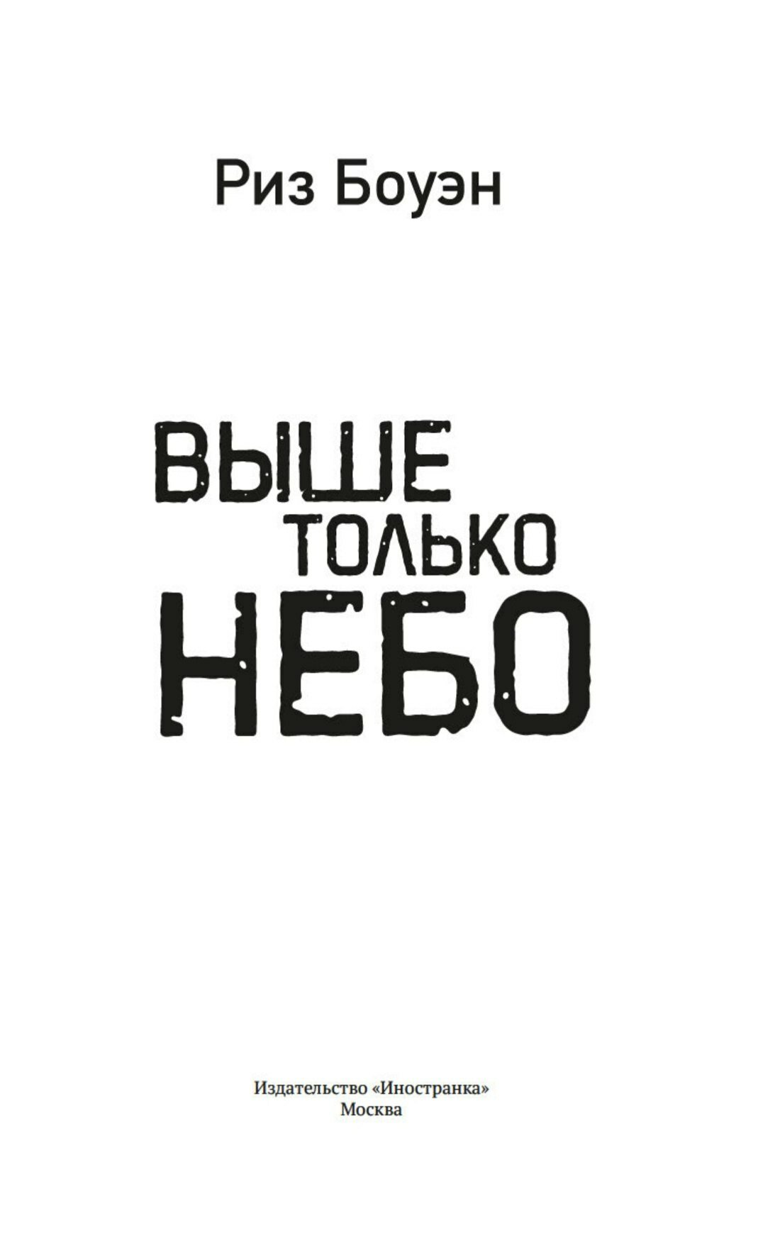 Выше только небо — фото 1