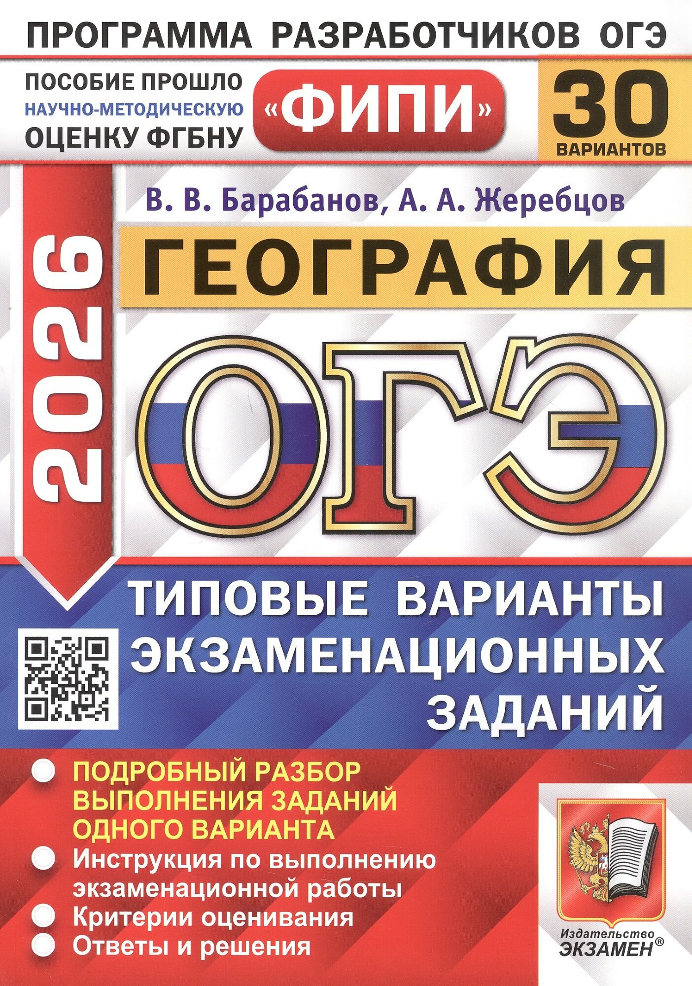 ОГЭ 2026. ФИПИ. География. 30 вариантов. Типовые варианты экзаменационных заданий