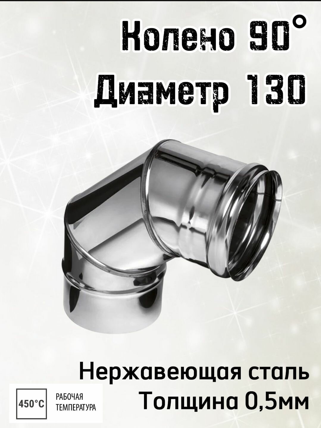 Колено 90 диаметр 130 для дымохода Ferrum