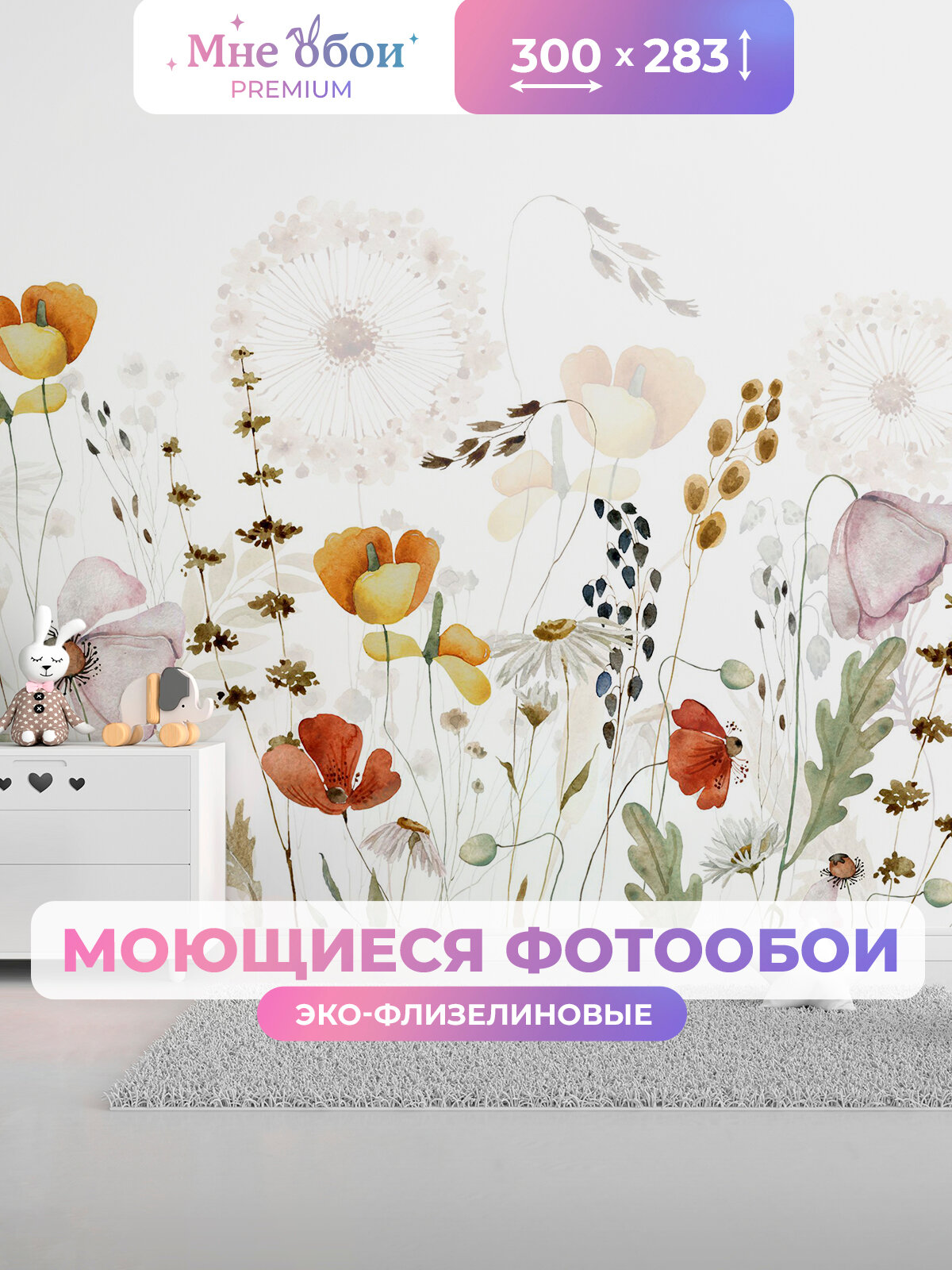 Фотообои на стену в детскую 3d 300х283 (ШхВ) фото обои для девочки, полевые цветы растения