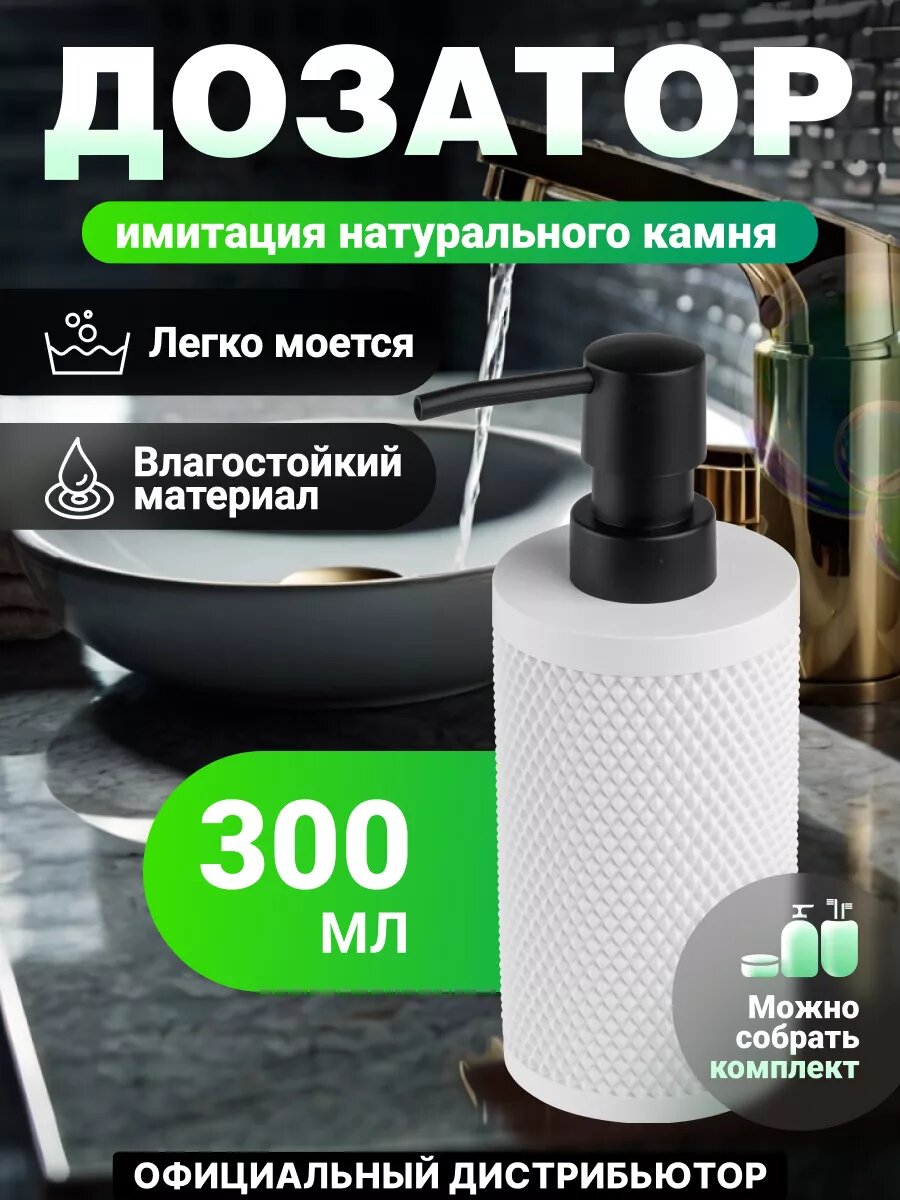 Дозатор для жидкого мыла для ванной, диспенсер для моющего средства на кухню белый, под натуральный каммень PERFECTO LINEA