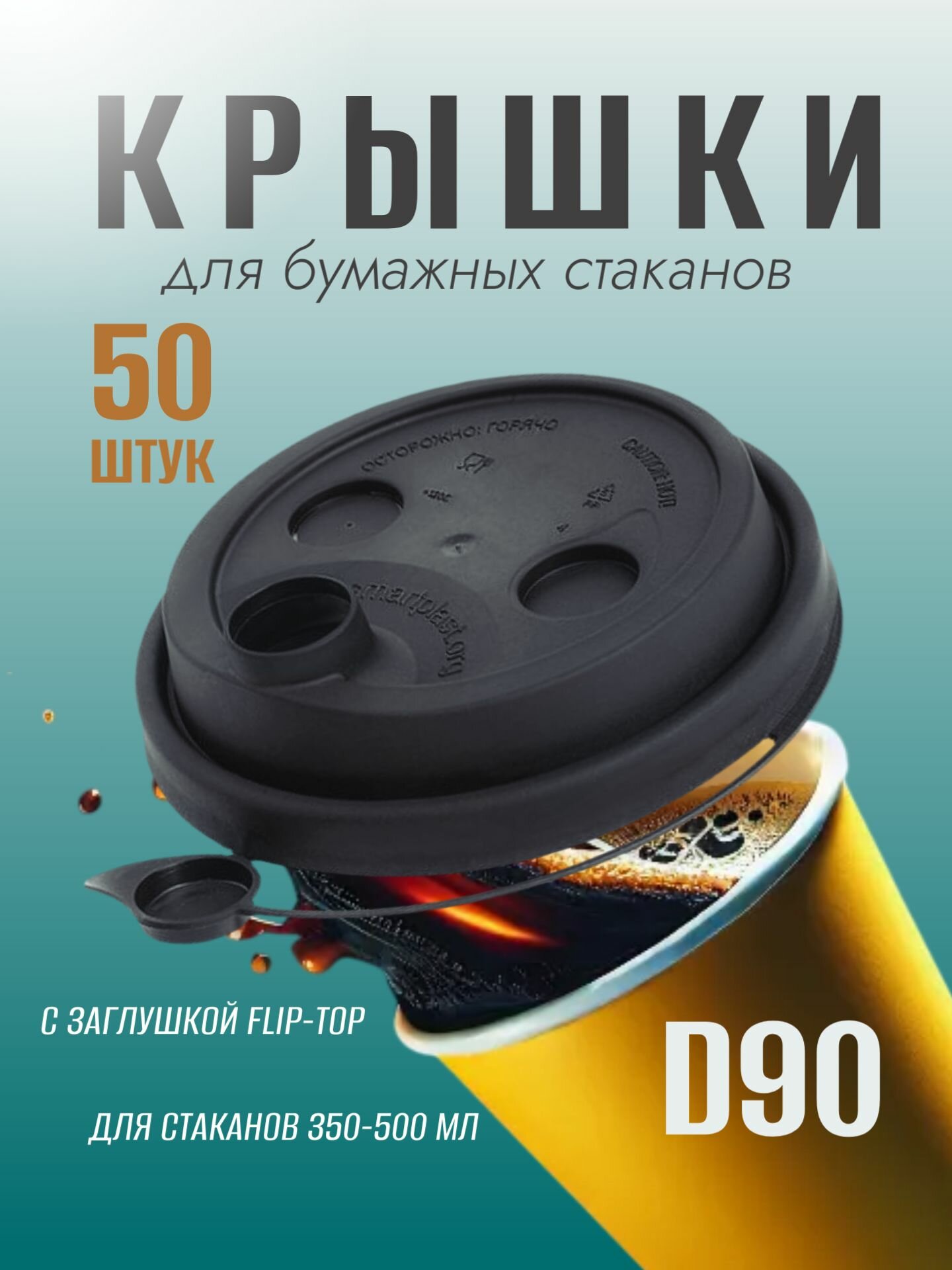Крышки для стаканов одноразовых бумажных 90 мм