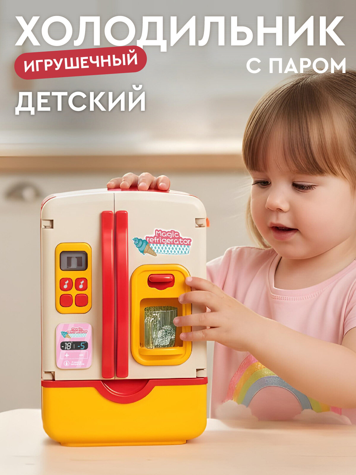Игрушечная бытовая техника детский Холодильник с паром, игровой набор, аксессуары, свет, звук, JB0214073