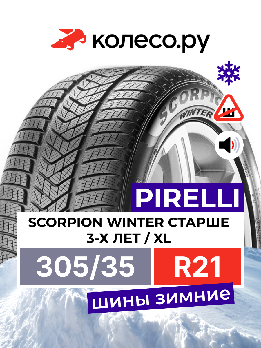 Шины зимние Пирелли SCORPION WINTER 305/35 R21 109V XL нешипованная зимняя резина старше 3-х лет
