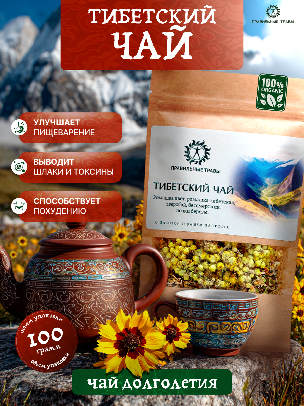 Тибетский чай 100г Травяной сбор для долголетия с тибетской ромашкой