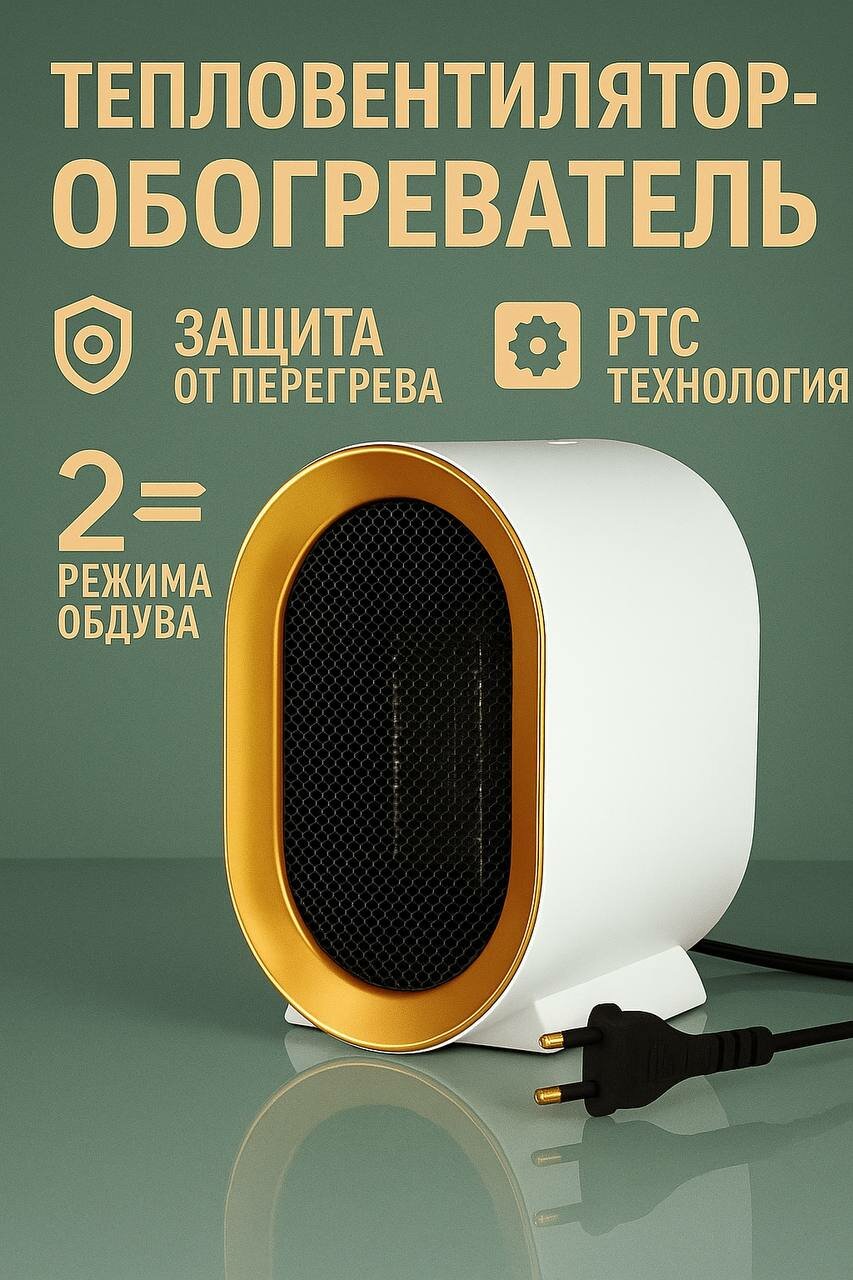 Обогреватель-тепловентилятор, 2 режима, для быстрого обогрева помещения