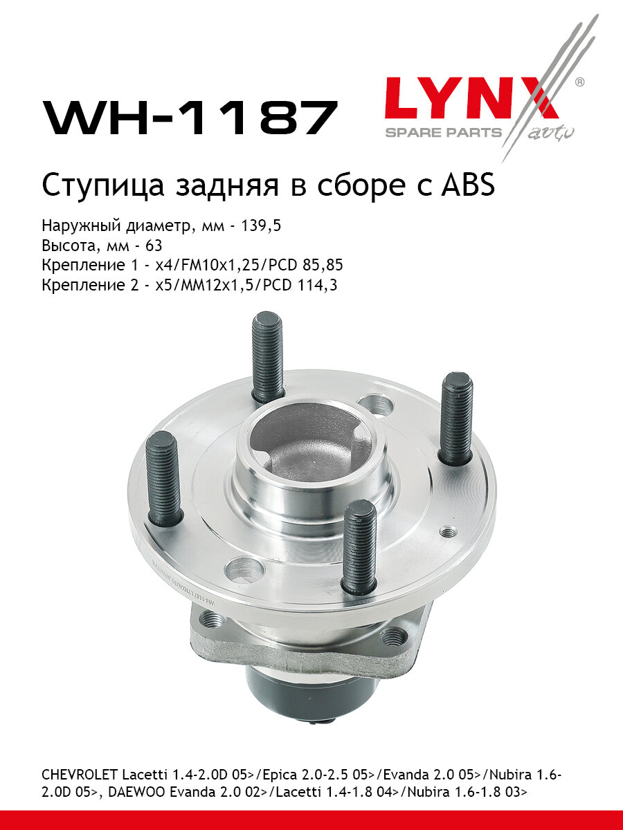 Ступица колеса задняя подходит для CHEVROLET LACETTI, LANOS, EPICA / DAEWOO EVANDA, LACETTI, NUBIRA / LYNXauto WH-1187