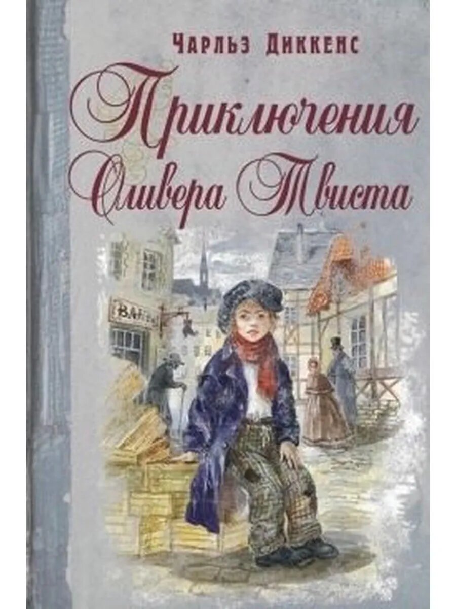 Приключения Оливера Твиста