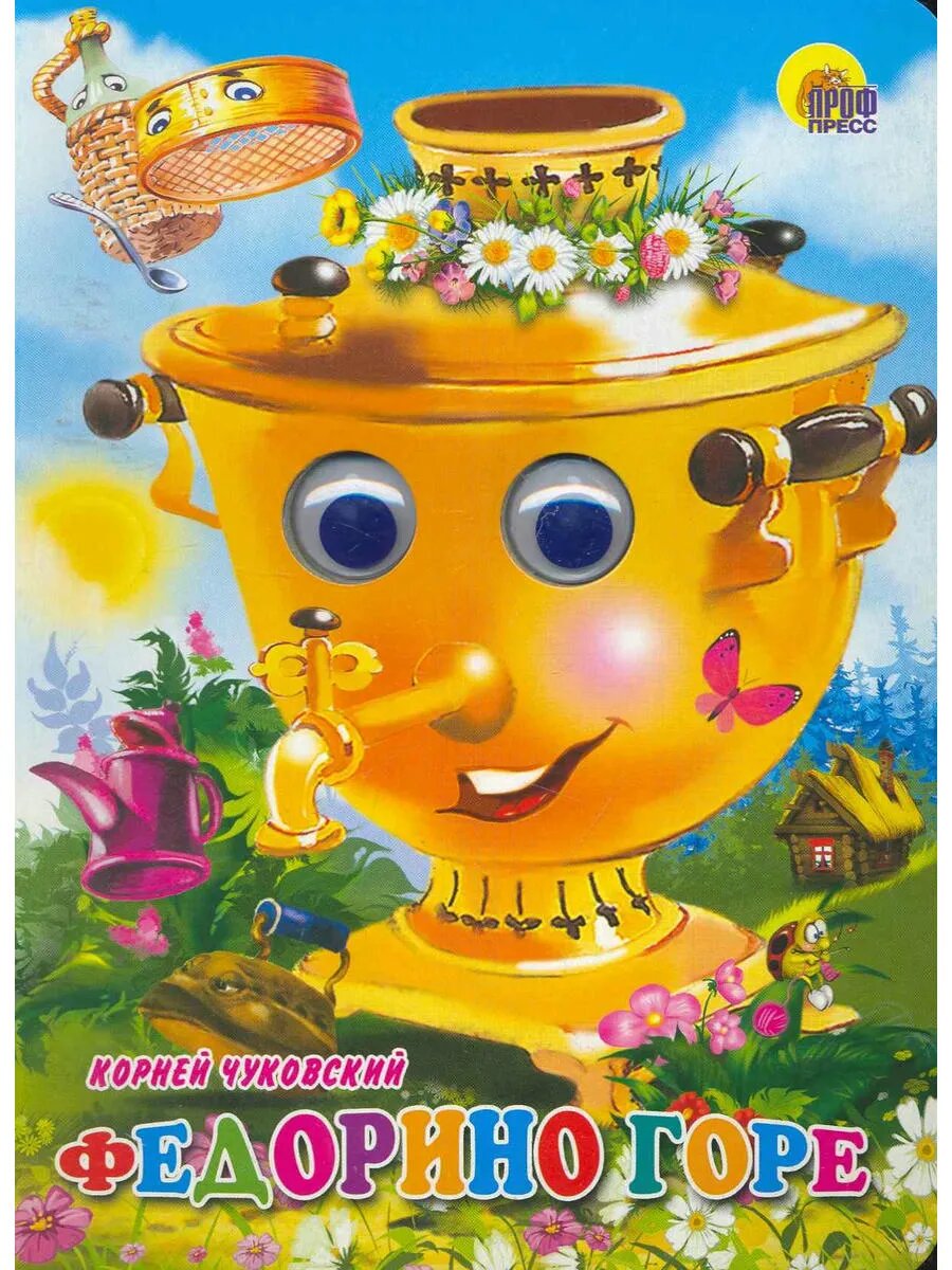 Глазки. Федорино горе (самовар)