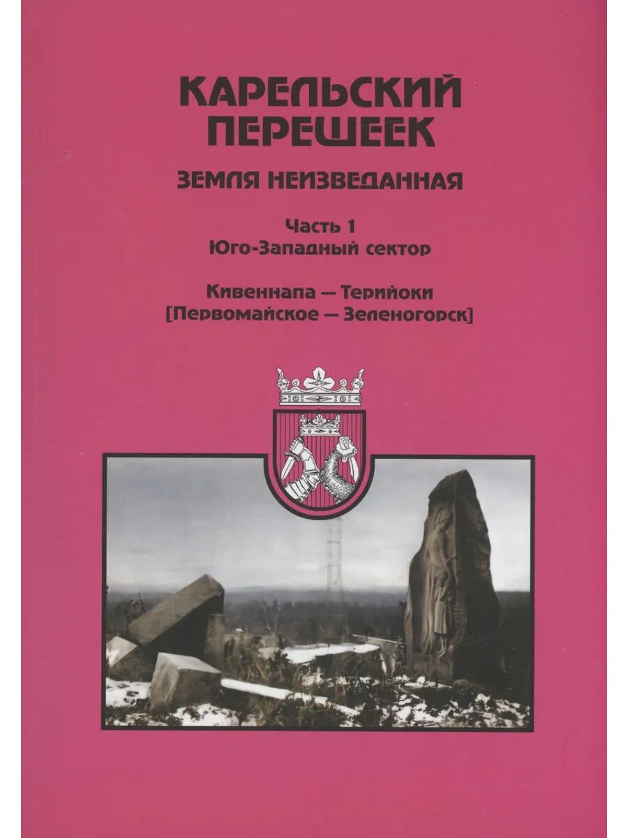 Карельский перешеек - земля неизведанная. Часть 1. Юго-Запад