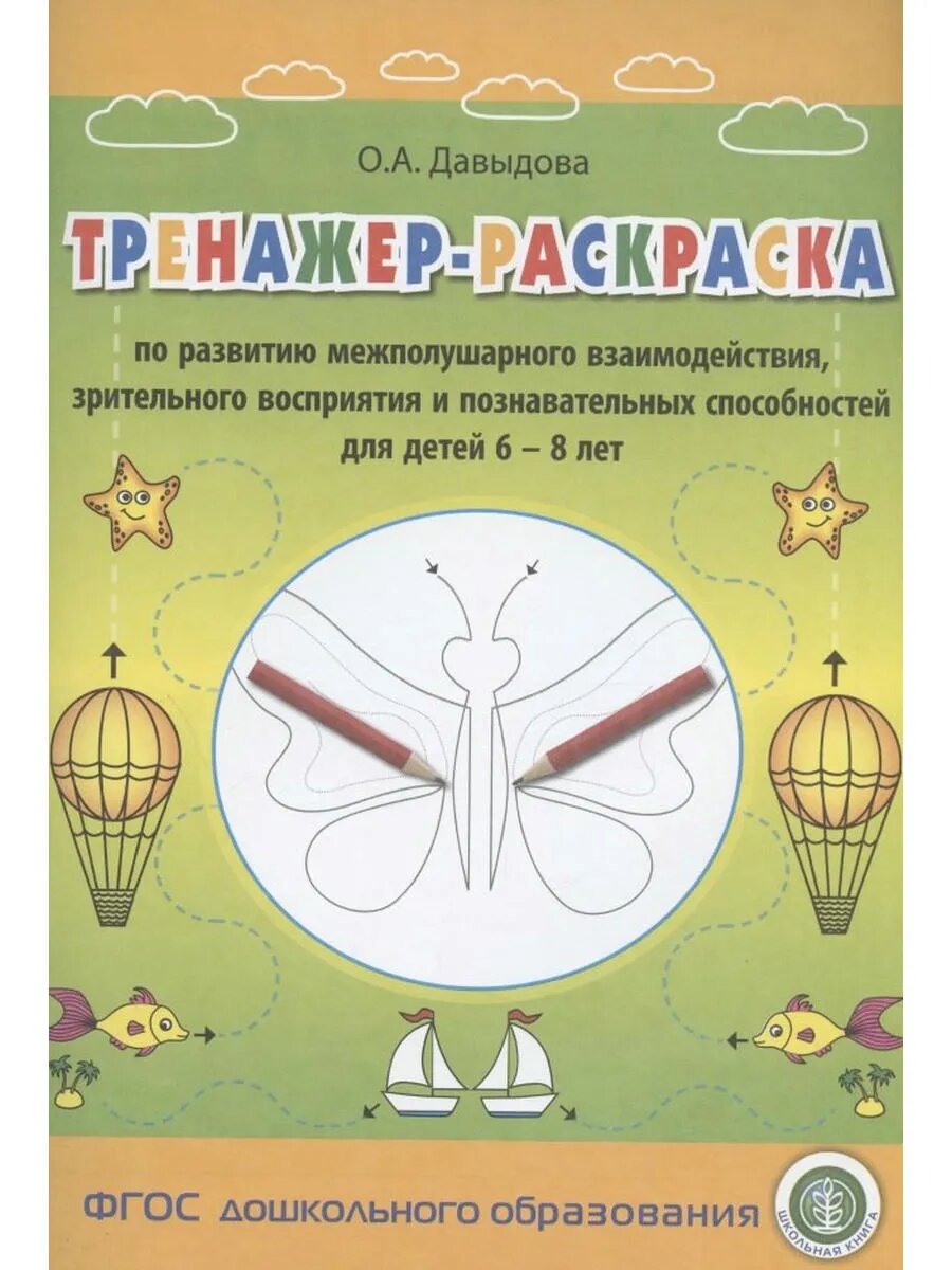 Тренажер-раскраска по развитию межполушарного взаимодействия