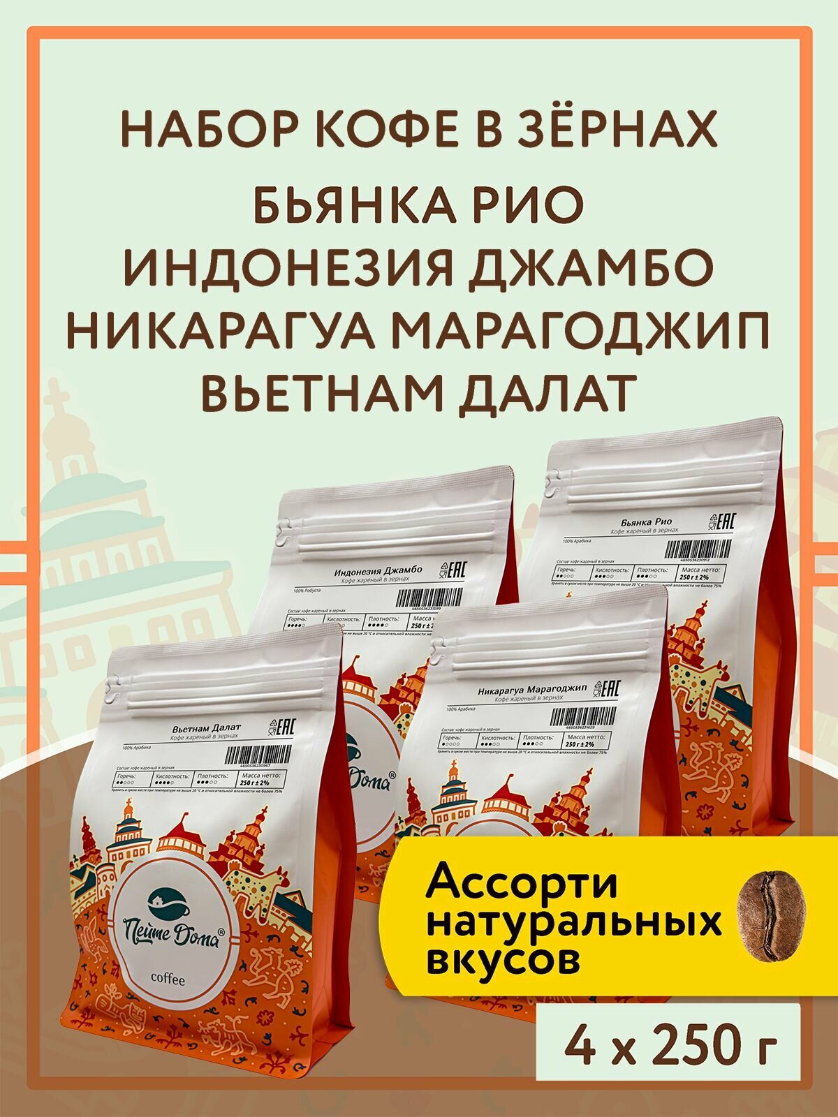 Набор кофе в зернах 1 кг (Бьянка Рио, Индонезия Джамбо, Никарагуа Марагоджип, Вьетнам Далат)