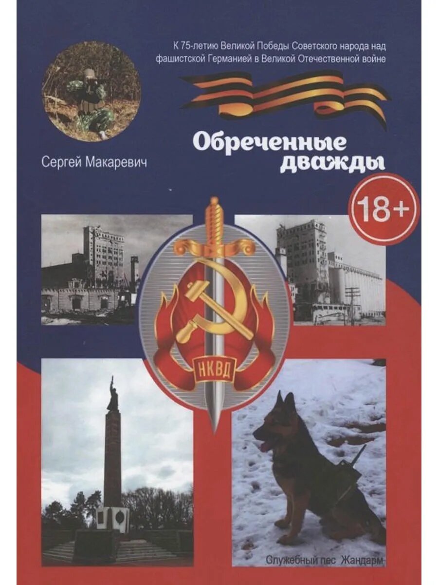 Обреченные дважды