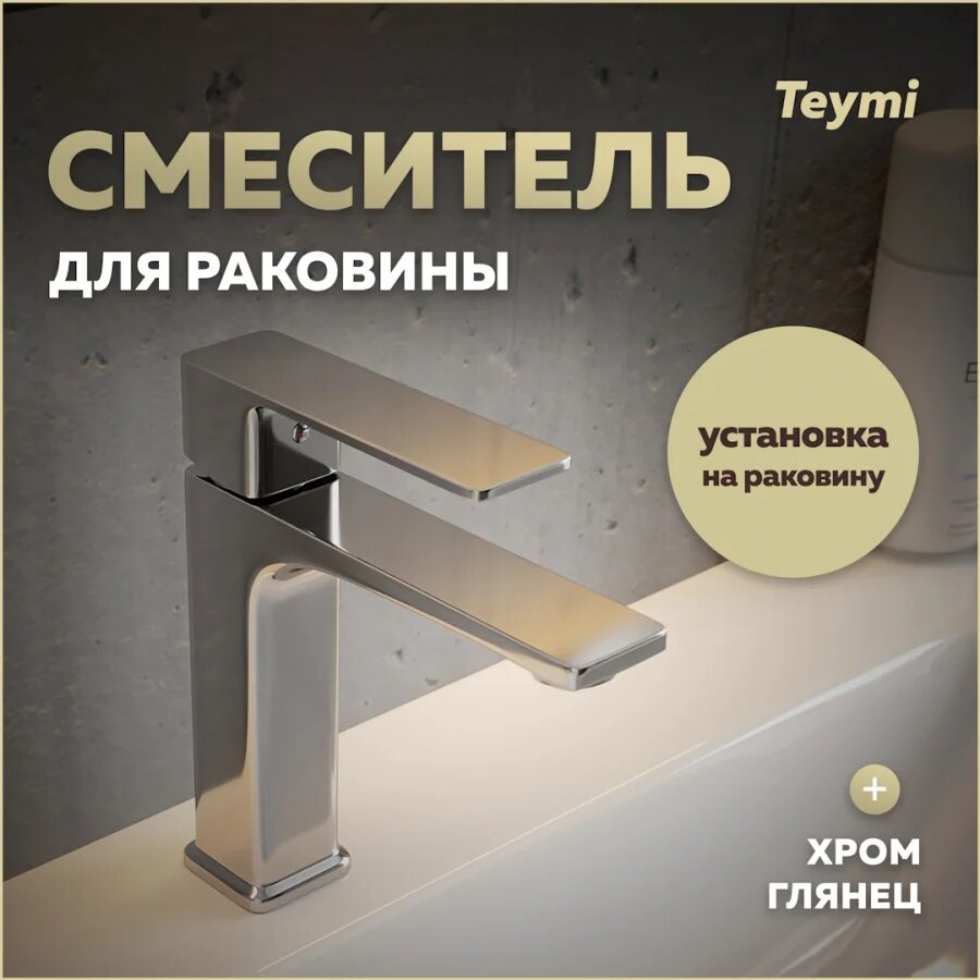 Смеситель для раковины Teymi Lori, хром T10256