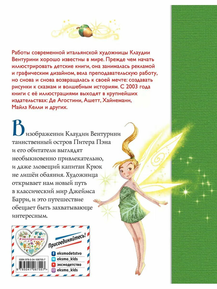 Питер Пэн (ил. К. Вентурини) — фото 1