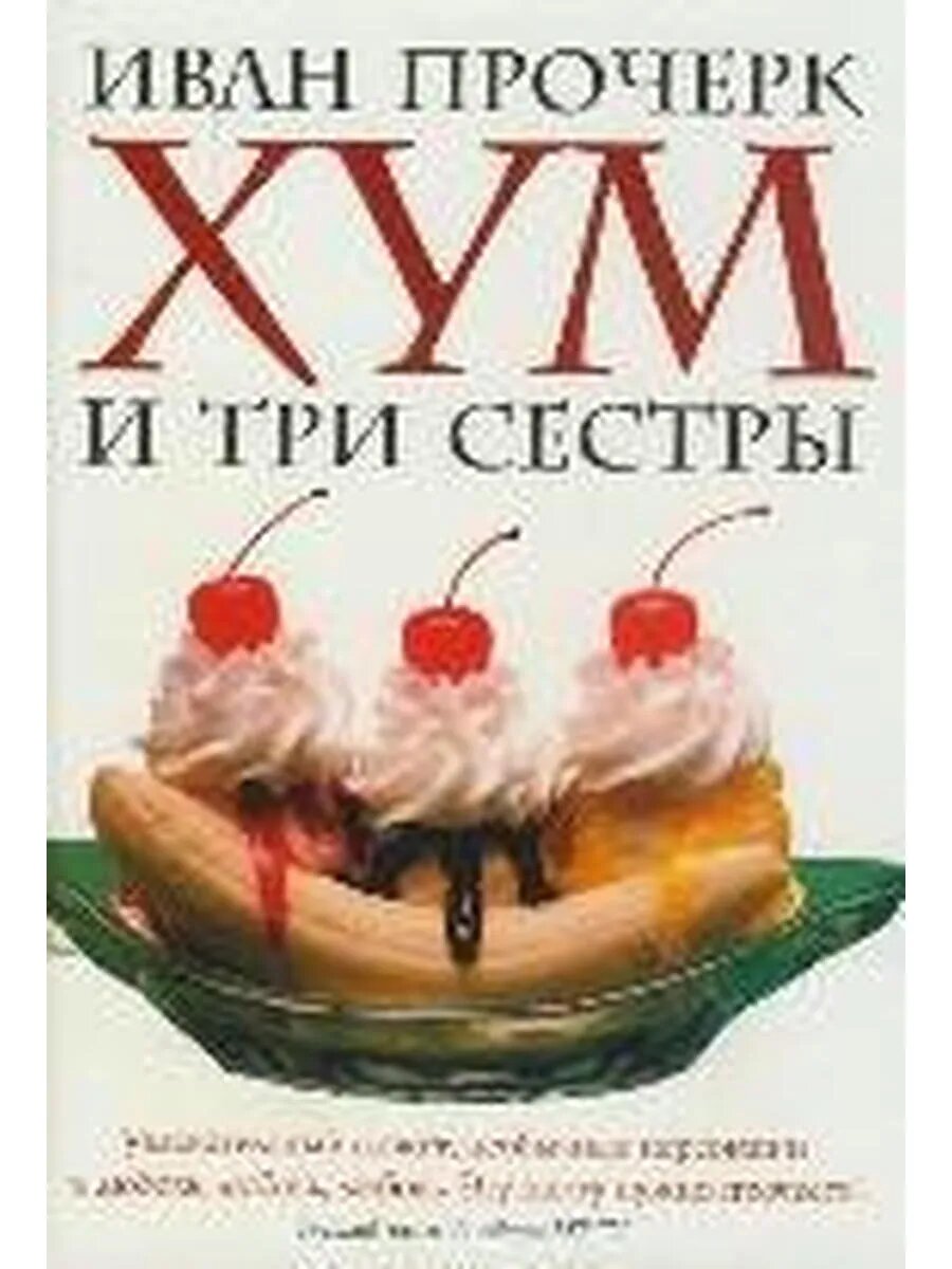 Хум и три сестры Прочерк И. (Элиот)