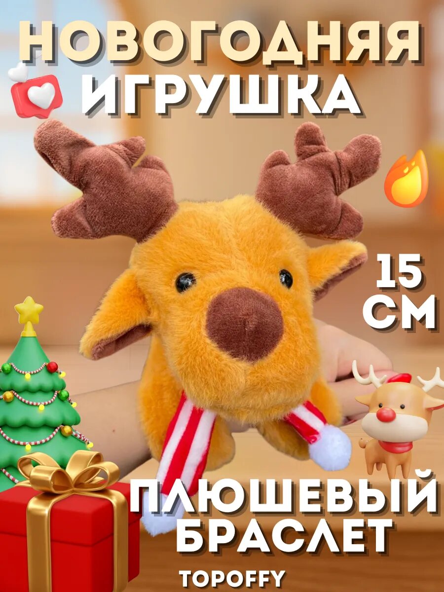 Мягкая игрушка олень новогодний браслет фигурка