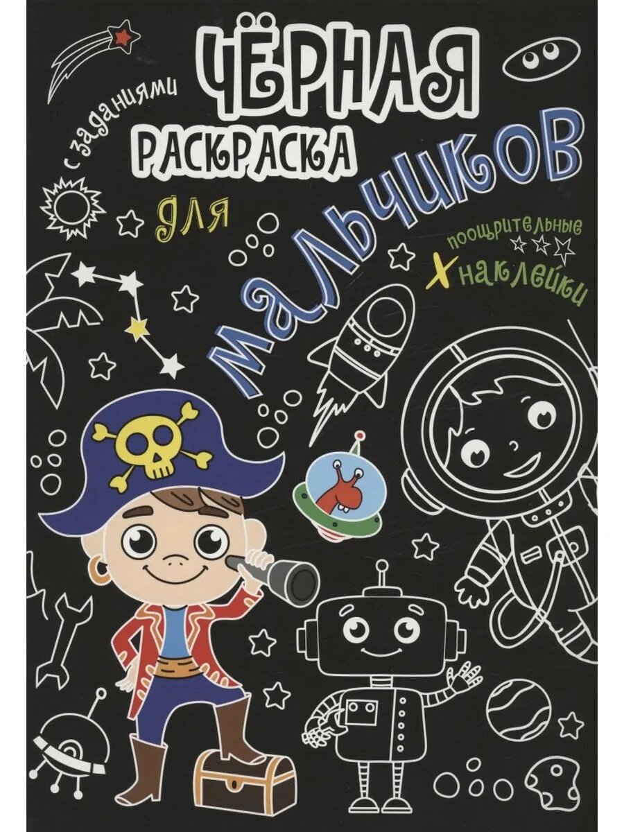 Чёрная раскраска с заданиями. Для мальчиков