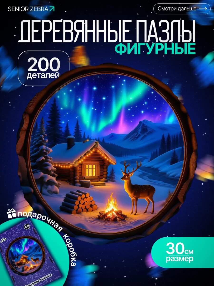Деревянные пазлы для взрослых и детей "Северное сияние" 200 деталей, 30 см диаметр, подарочный набор