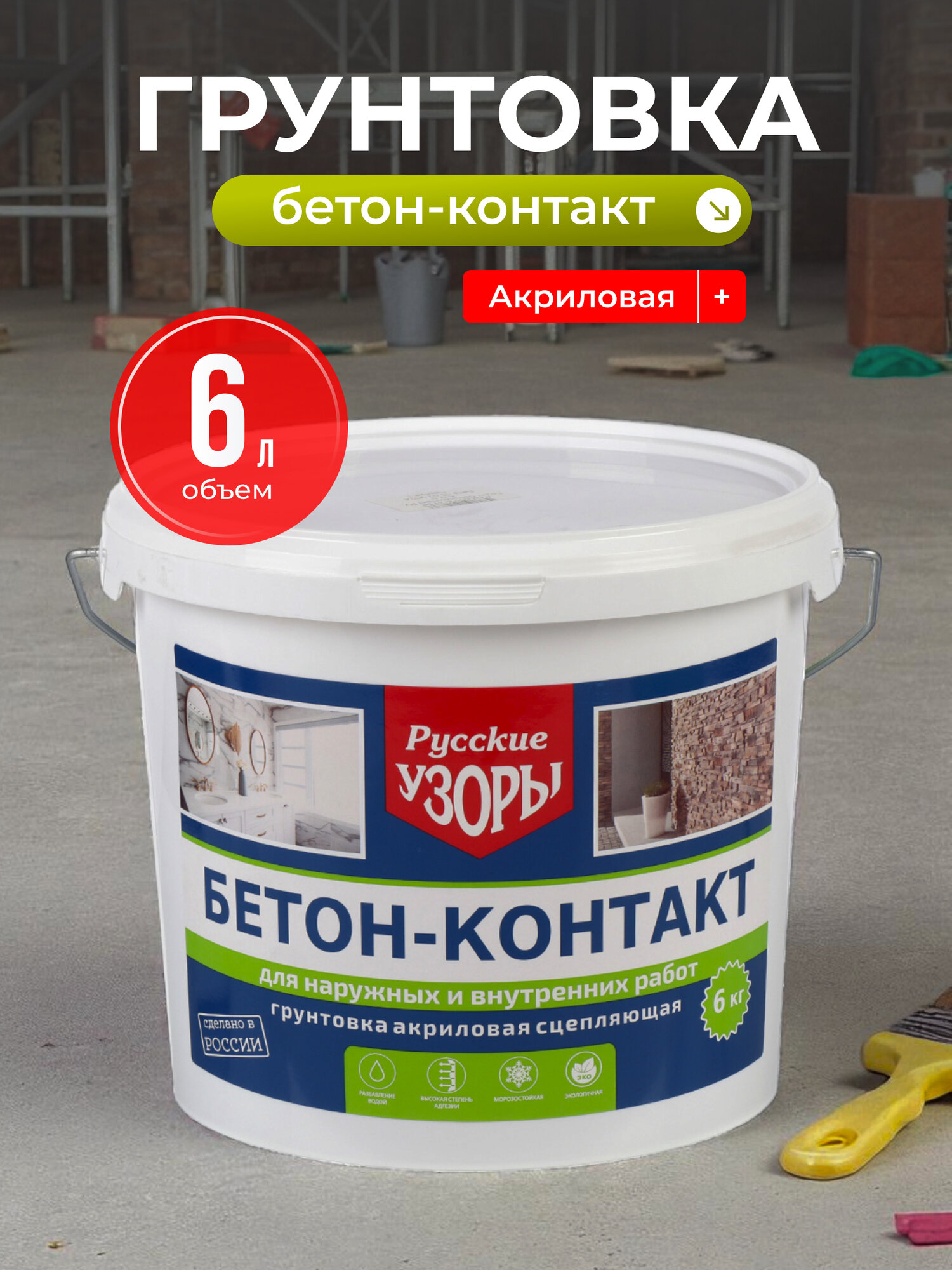 Грунтовка воднодисперсионная, акриловая, Русские узоры, бетоноконтакт, для внутренних и наружных работ, 6 кг