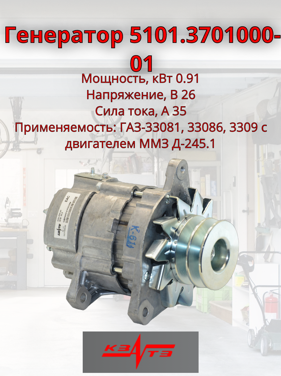 Генератор КЗАТЭ 5101.3701000-01, для ГАЗ-3308, 33086, 3309, мощность 910 Вт
