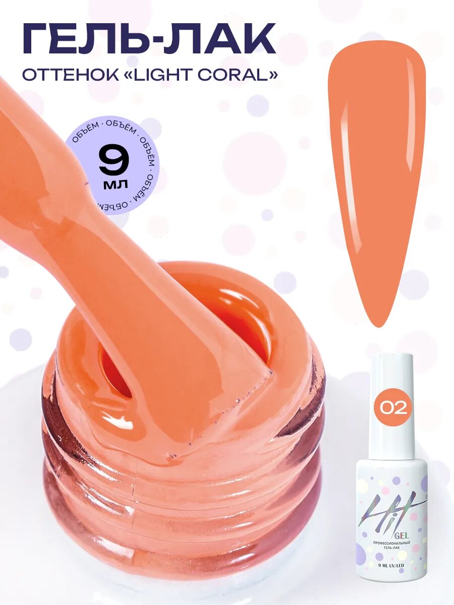 Светло-коралловый гель-лак для ногтей однослойный, высокопигментированный, HitGel №02 Light Coral, 9 мл