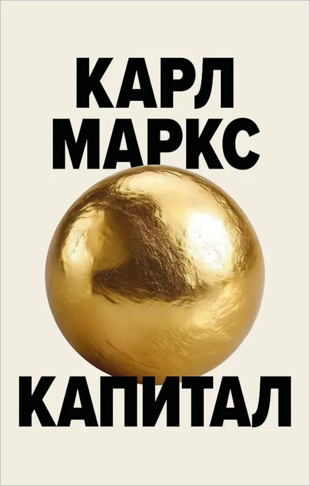 Капитал. Критика политической экономии. Маркс К. ЭКСМО
