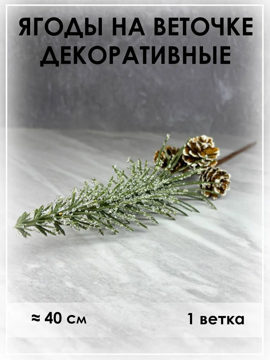 Еловые ветки (осенние и зимние) на стол для декора - 1 шт