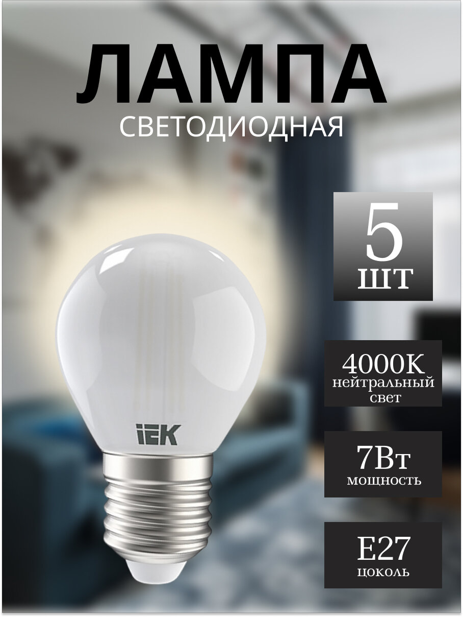 Лампочка светодиодная IEK 7Вт, 4000К, E27, 230В, филаментная, нейтральный белый свет, шар (комплект из 5шт.)