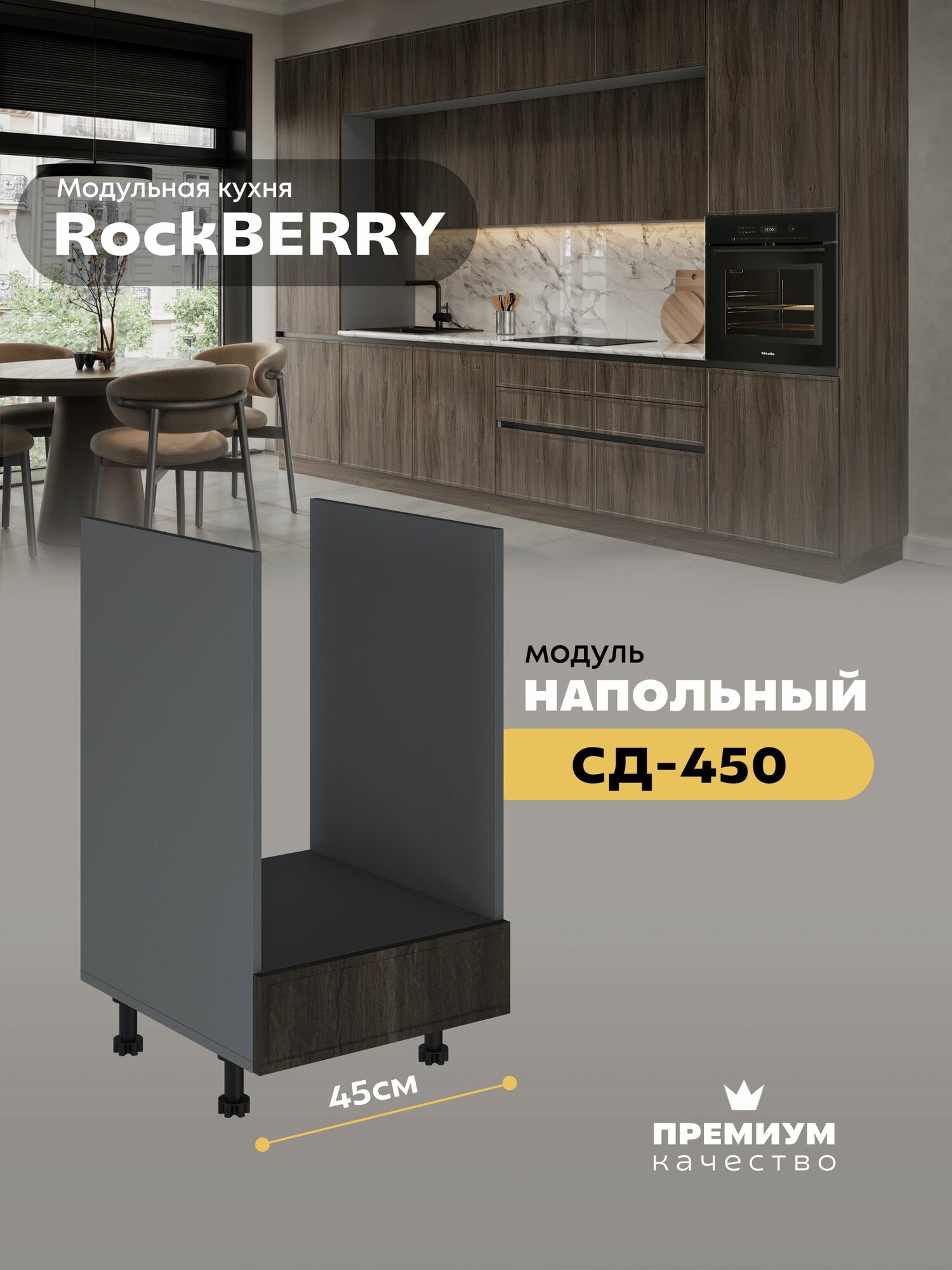Кухонный напольный модуль под духовой шкаф "РокБерри" СД-450 (Серый шифер/Дуб галифакс мореный)
