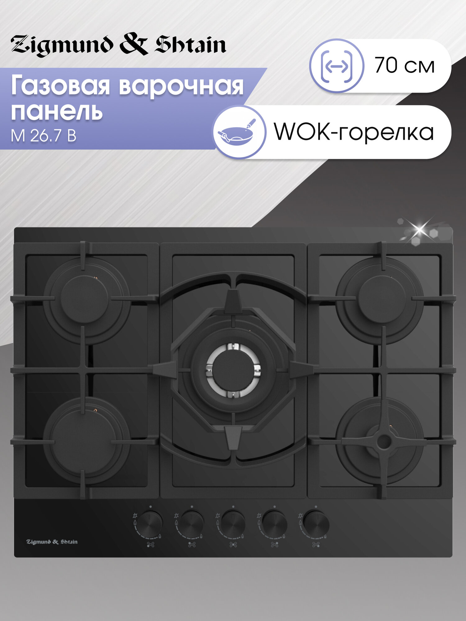Варочная панель газовая Zigmund & Shtain M 26.7 B, 5 конфорок, 10700 Вт, черный