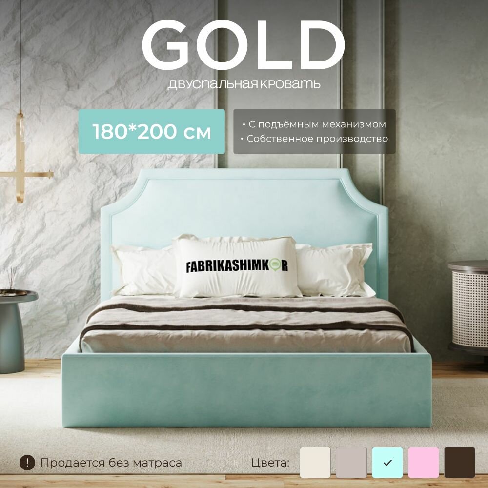 Кровать двуспальная 180*200, FABRIKASHIMKOR, дизайнерская Gold, с подъемным механизмом, ортопедическое основание, мягкое изголовье