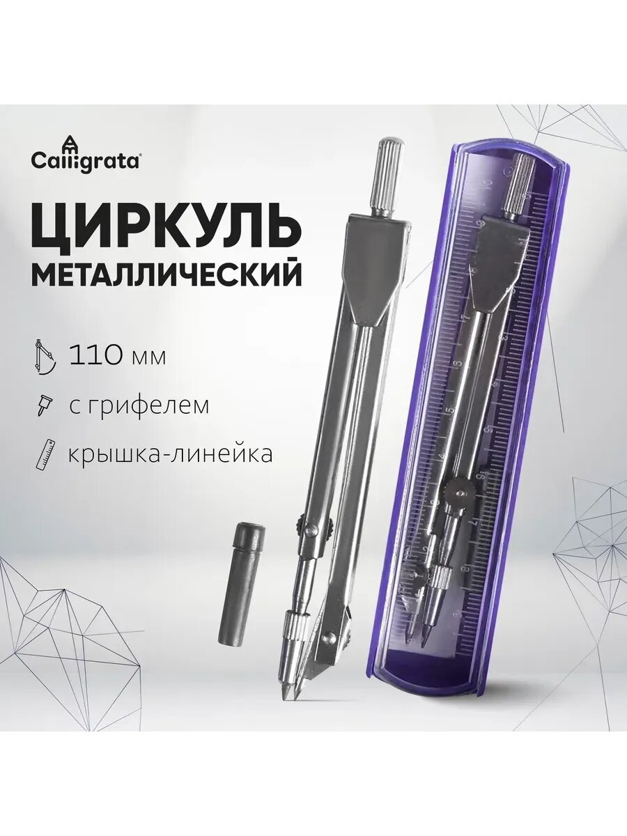 Циркуль металлический, 110 мм