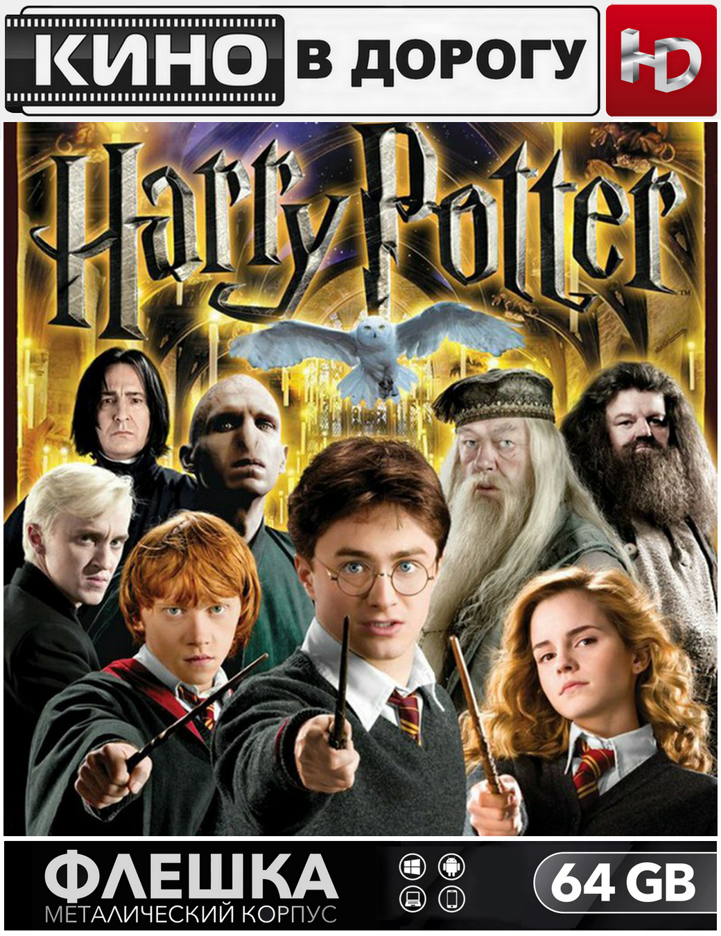 Флеш-диск "Кино в дорогу - Гарри Поттер" все части: 1, 2, 3, 4, 5, 6, 7, 8, металлический корпус, 64 Гб