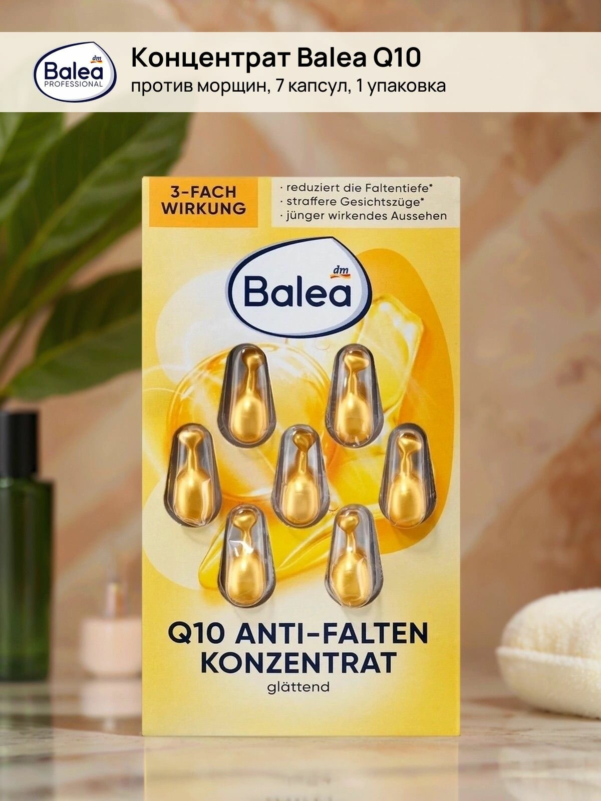 Концентрат против морщин Balea Q10, 7 капсул, 1 упаковка