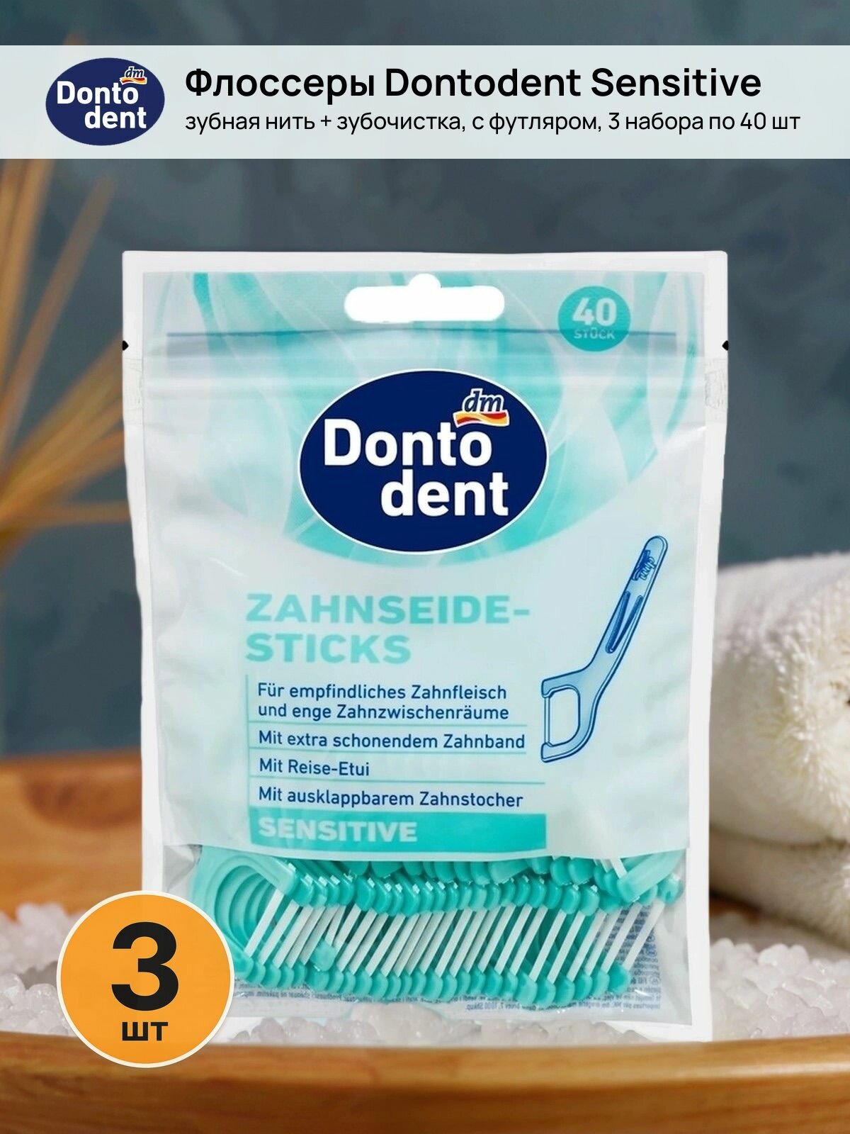 Флоссеры Dontodent - Sensitive, зубная нить + зубочистка, с футляром, 3 набора по 40 шт