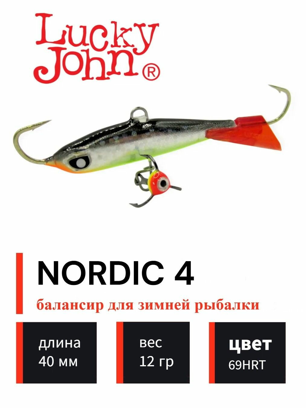Балансир для зимней рыбалки Lucky John NORDIC 4 c тройником 40мм 12гр цвет 69HRT