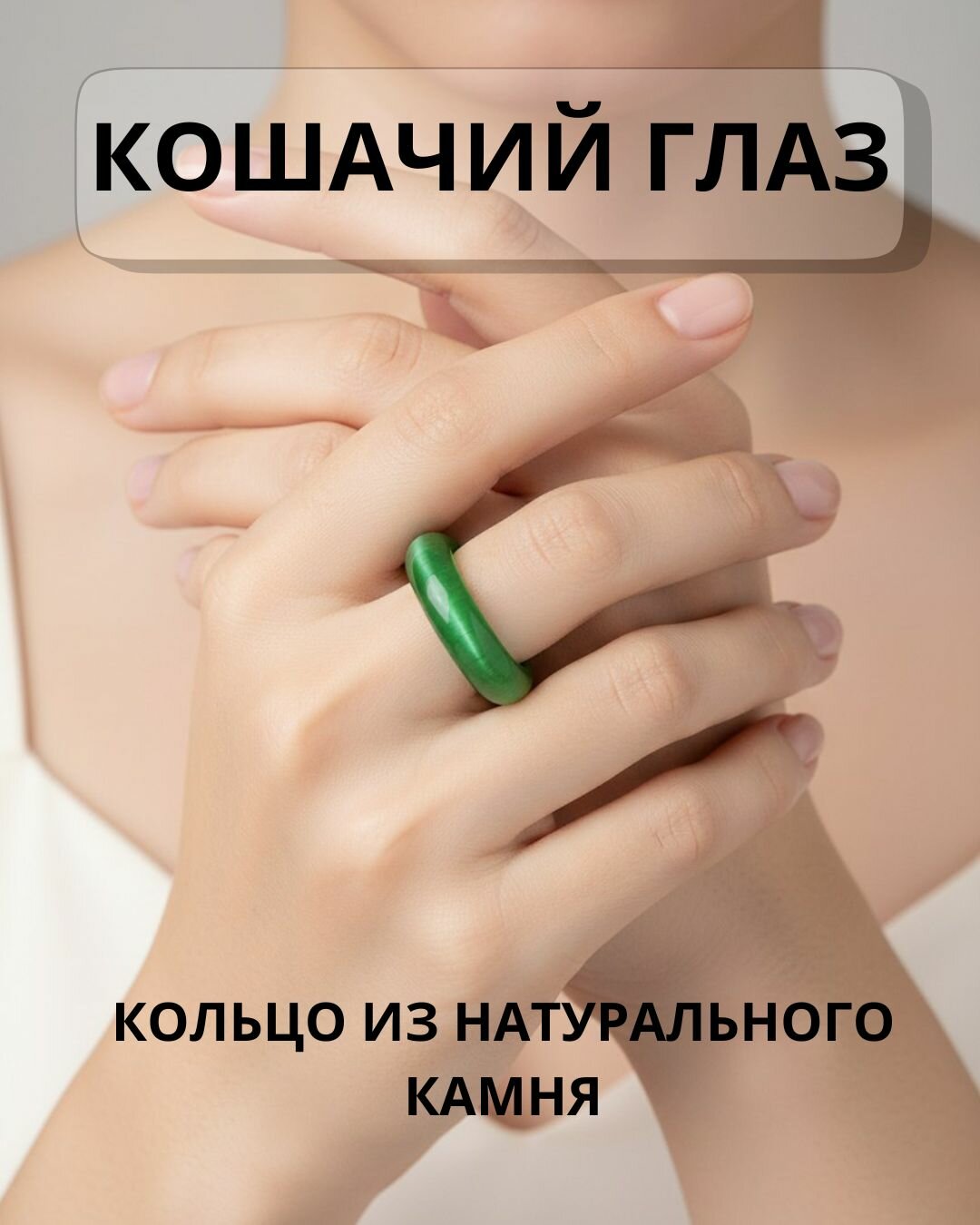 Кольцо, кошачий глаз