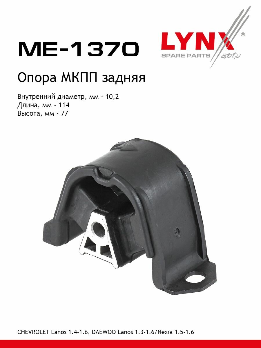 LYNXauto Опора МКПП задняя CHEVROLET Lanos 1.4-1.6 05>, DAEWOO Lanos 1.3-1.6 97> / Nexia 1.5-1.6 95>