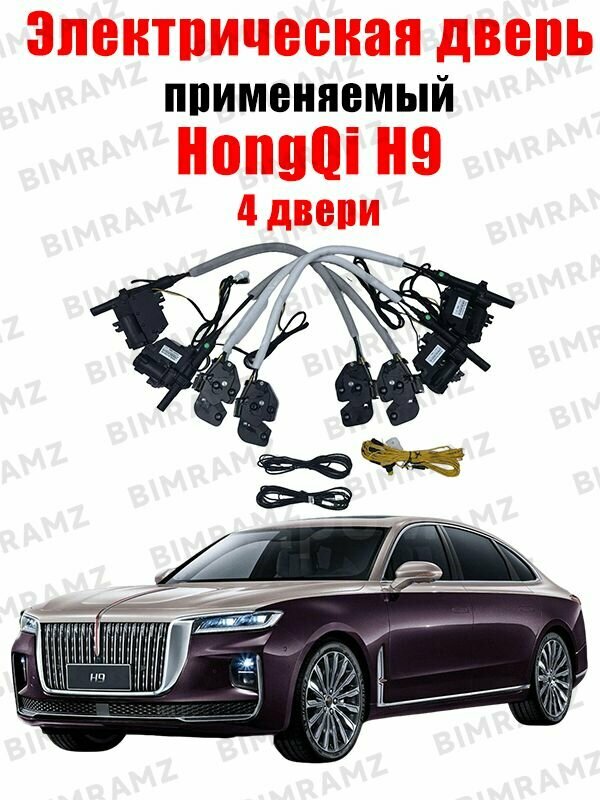 Подходит для четырехдверных доводчиков Hongqi H9, гарантия 2 года