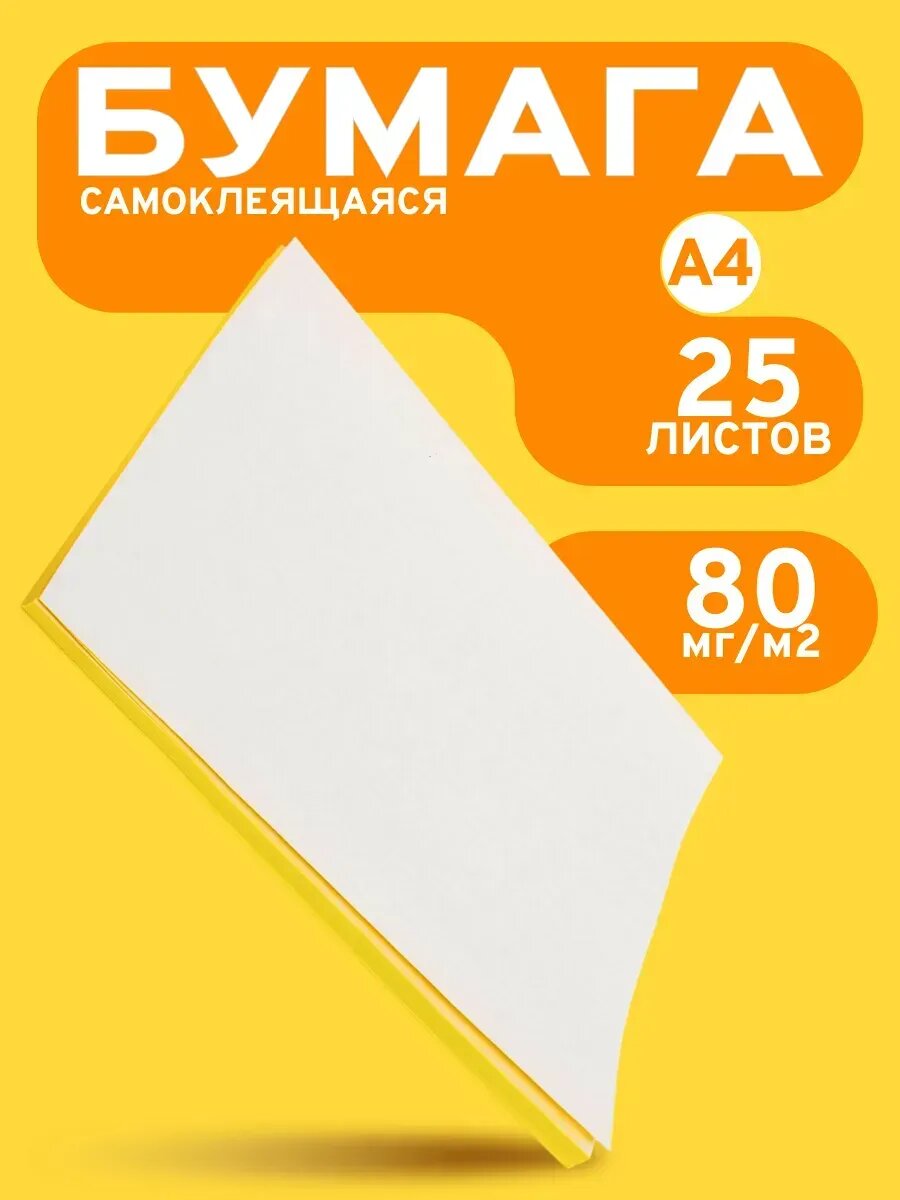 Самоклеящаяся бумага для принтера А4, 25 листов