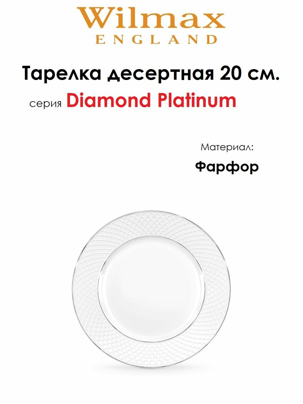 Тарелка десертная Diamond Platinum 20 см. Wilmax