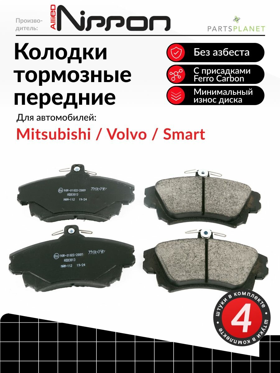 Тормозные колодки передние на Митсубиси Каризма, Спейс Стар, Вольво S40, V40