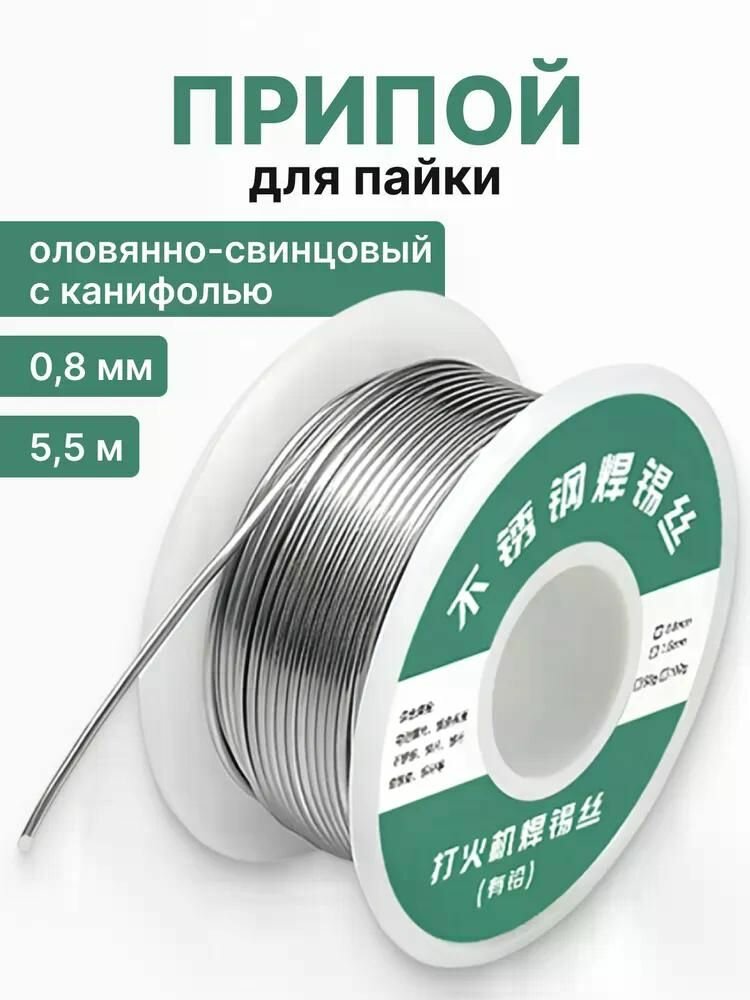 25/50/100гр Припой оловянно-свинцовый с канифолью, проволока диаметр 1мм, Припой для сварки нержавеющей стали