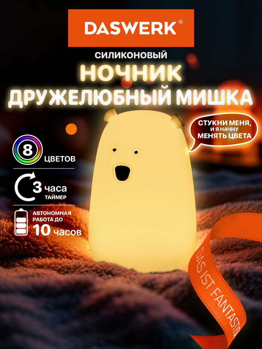 Ночник детский Медведь настольный силиконовый, светильник беспроводной светодиодный, лампа для сна для детей и новорожденных, 1200мАч, Daswerk (Дасверк), 238938