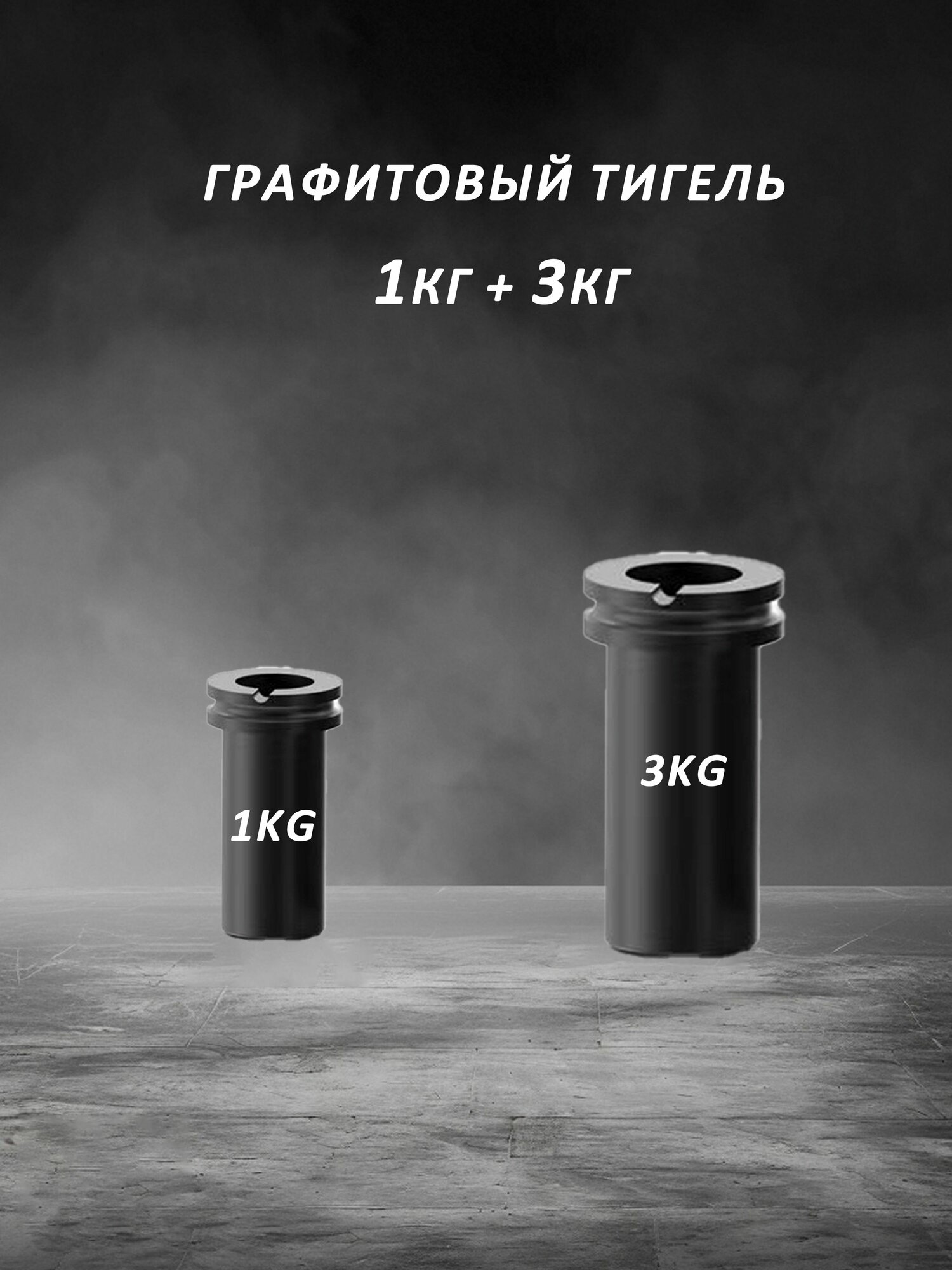 Тигель для плавильной печи 1+3 кг