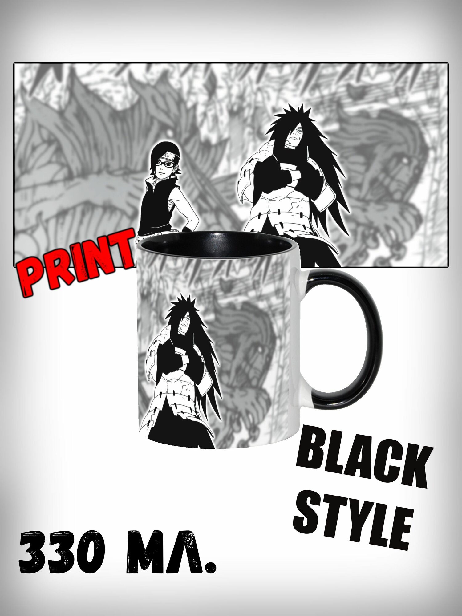 Кружка, Черная. Сарада и Мадара Учиха. 330 мл. 1 шт. (Улькиора)