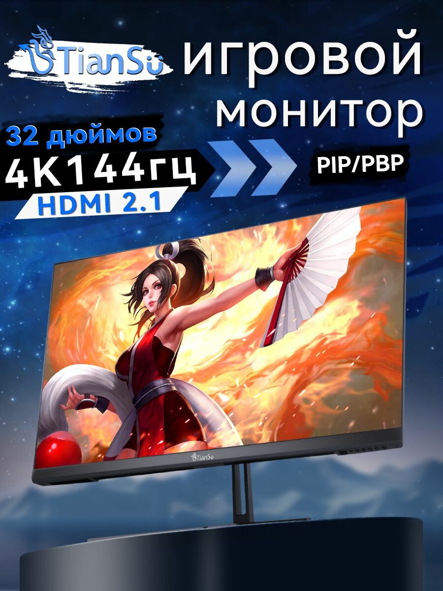 Tiansu монитор для пк 144гц 32 дюймов 4к игровой мониторы для компьютера 32' дюйма 144 гц 4K Fast IPS HDMI2.1 совместимый PS5 Xbox Series S UHD 3840*2160